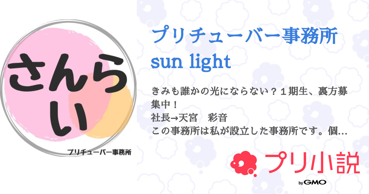 プリチューバー事務所 Sun Light 全13話 【連載中】（天宮 彩音【めろどり】さんの小説） 無料スマホ夢小説ならプリ小説 Bygmo
